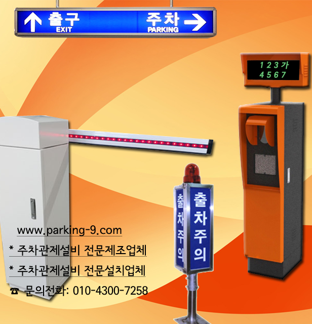 무인주차관제시스템업체 주차차단기설치 가격견적 차량번호인식기 무인요금정산기